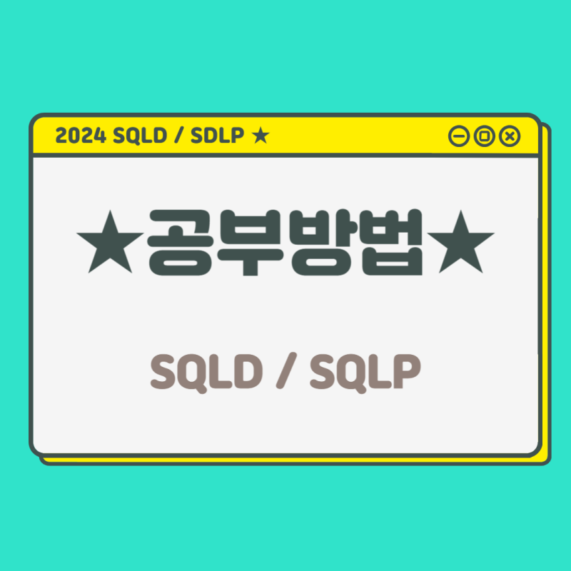2024 SQLD / SQLP 시험일정, 응시자격, 합격률 : 네이버 블로그