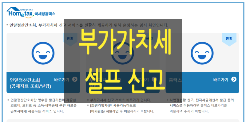 부가가치세 셀프 신고하는 방법ft 홈택스 네이버 블로그