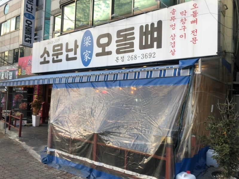 문흥동 고기집 맛집 너무 맛있었던 소문난 오돌뼈 네이버 블로그