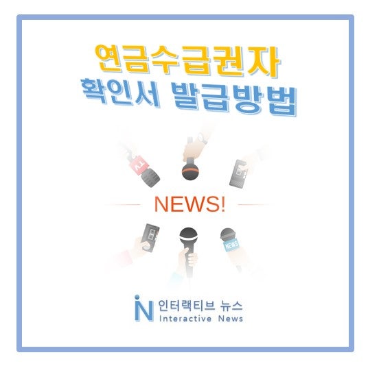 연금 수급권자 확인서 증명서 발급 방법 국민 공무원 기초 연금 네이버 블로그