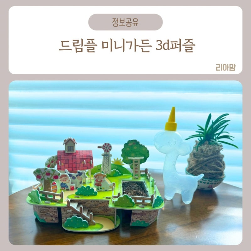 드림플 3d입체퍼즐 키트로 나만의 작은 정원 만들기 네이버 블로그