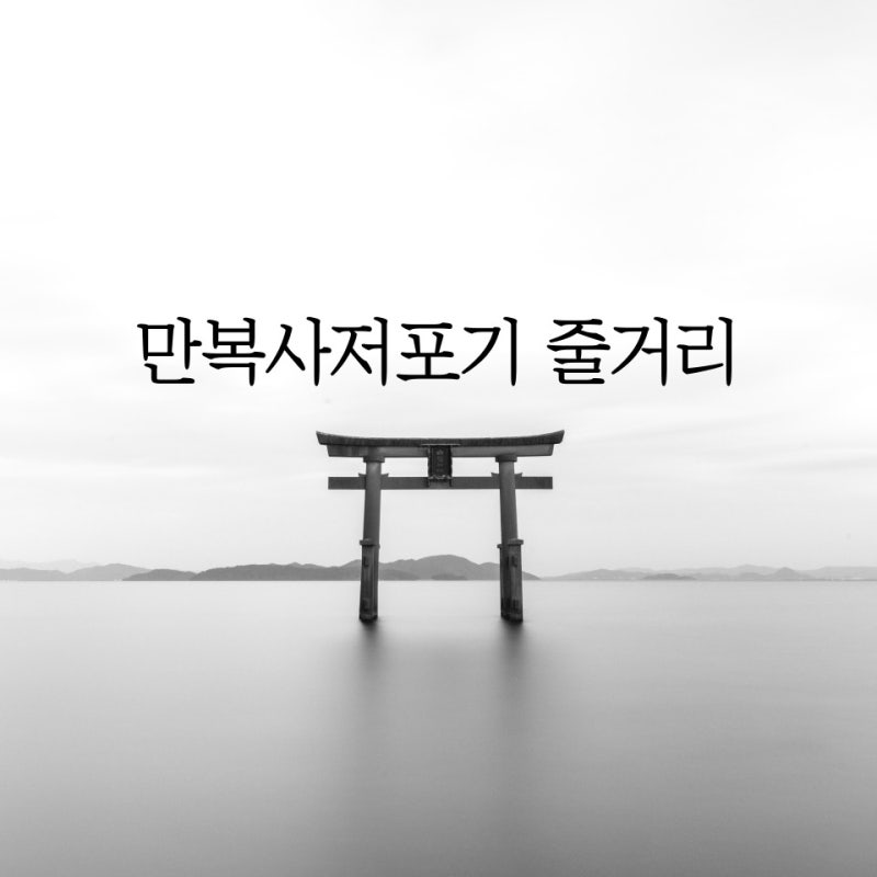 김시습 만복사저포기 핵심요약ㅣ줄거리 해석 해설 작품 해체 분석 네이버 블로그