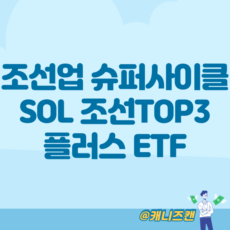 조선업 슈퍼 사이클 전망에 투자하는 sol 조선top3플러스 : 네이버 블로그