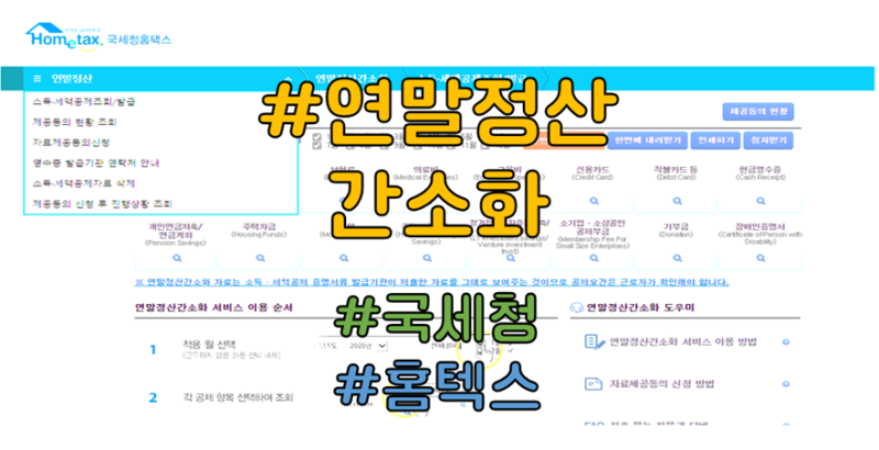 연말정산 간소화 서비스 국세청 홈텍스 절차 및 이용 방법 네이버 블로그