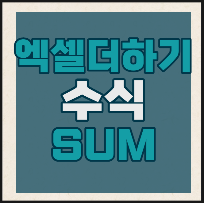 엑셀 더하기 수식 Sum 조건에 따른 플러스 함수 Sumif 정리 네이버 블로그