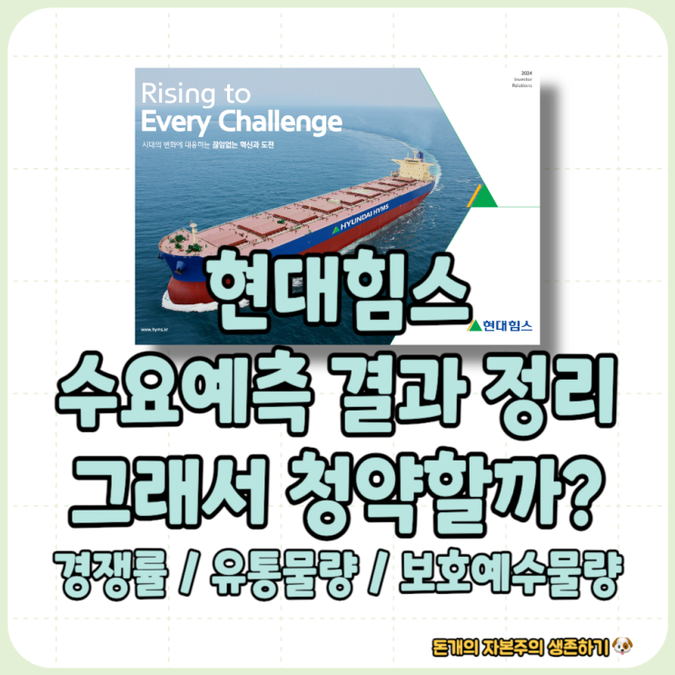 현대힘스 수요예측 결과 정리 그래서 청약할까ft 경쟁률 유통물량 보호예수물량