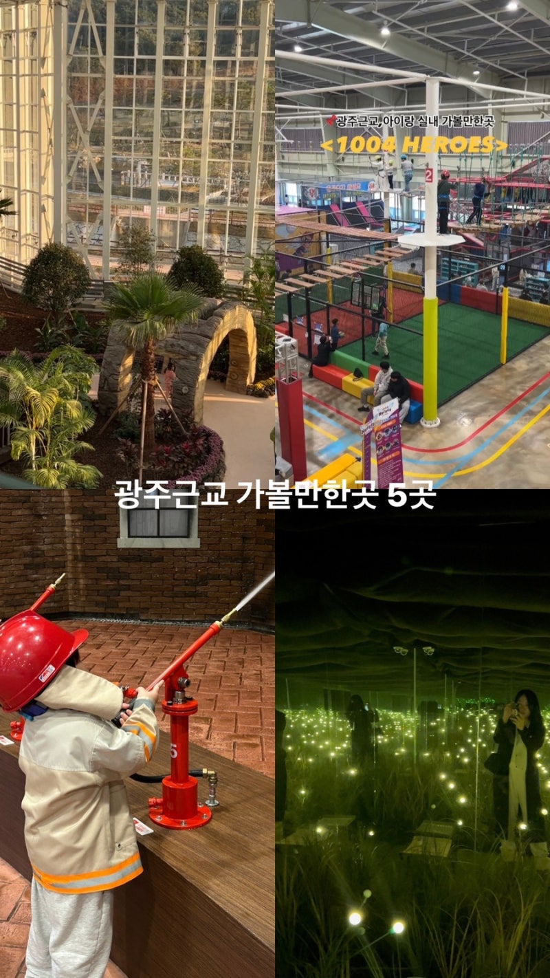 광주근교 실내 아이랑 가볼만한5곳 모음zip 네이버 블로그