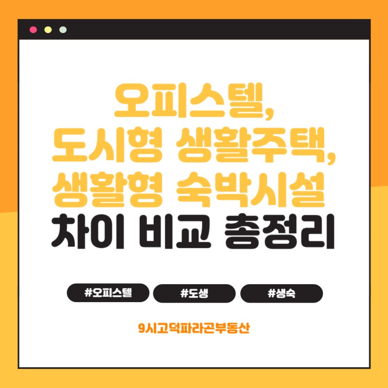 오피스텔 도시형 생활주택 생활형 숙박시설 차이 비교 총정리 네이버 블로그