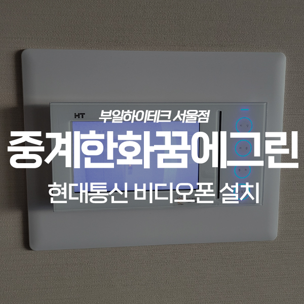 노원구 중계동 한화꿈에그린아파트 현대 비디오폰 Hnt 179 교체 설치