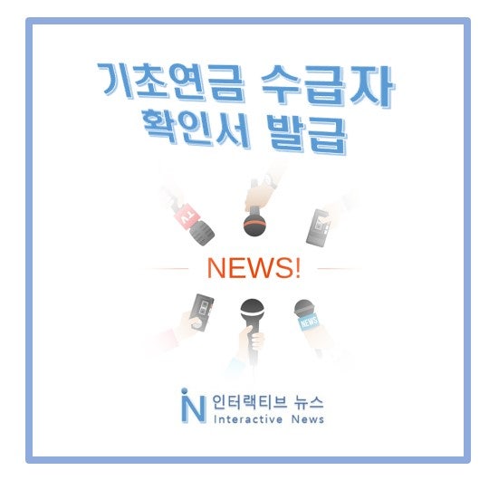 연금 수급권자 확인서 증명서 발급 방법 국민 공무원 기초 연금 네이버 블로그