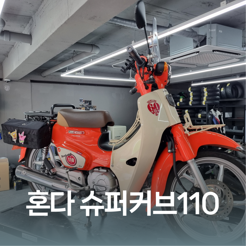 혼다 슈퍼커브110 타이어 엔진오일 브레이크 패드 점화플러그 에어필터 교환 네이버 블로그