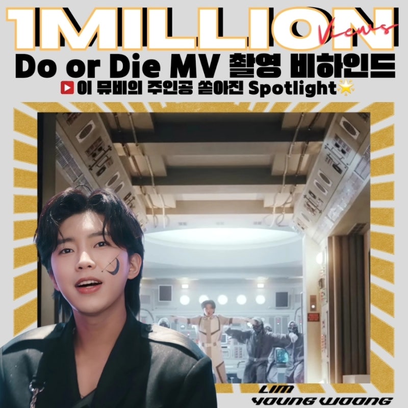 임영웅 유튜브 이 뮤비의 주인공 쏟아진 Spotlight🌟 Do or Die MV 촬영 비하인드 100만뷰 축하합니다 : 네이버 블로그