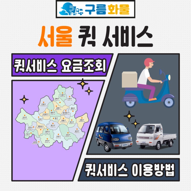 서울 퀵 서비스 요금 조회하고 이용하는 방법