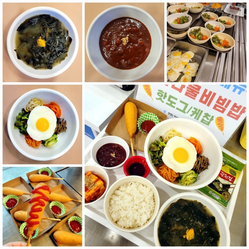 1월 오늘의 메뉴 홍합살미역국 비빔밥 만들기 약고추장 핫도그 단체급식 병원급식 영양사일상 양산동맛집 일품요리 네이버 블로그