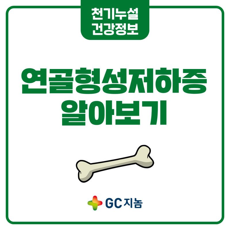 [GC지놈] 연골형성저하증 알아보기 : 네이버 블로그