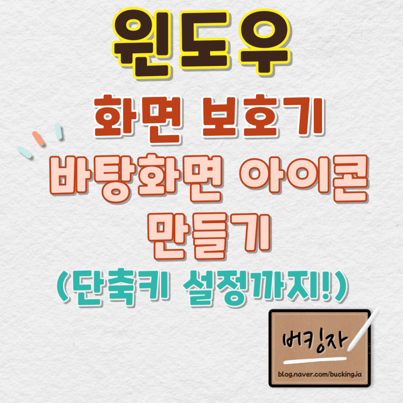 화면 보호기모니터 화면 보호기 바로가기 화면 보호기 단축키 설정까지 네이버 블로그