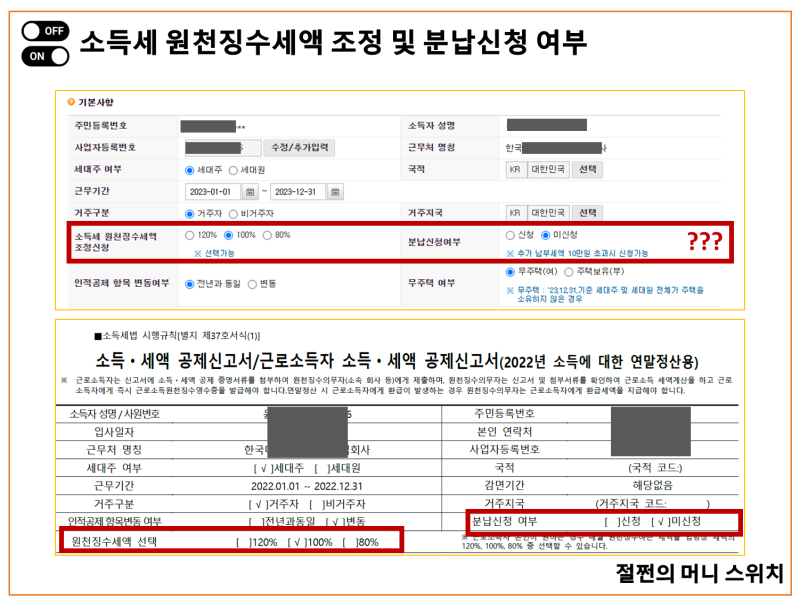 소득세 원천징수세액 조정신청 및 연말정산 세금 분할 납부 네이버 블로그