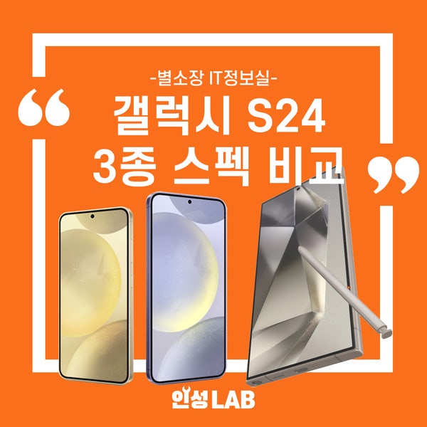 갤럭시 S24 시리즈 3종 스펙 비교 (S24 울트라, S24+, S24) 1월 18일 드디어 출시 : 네이버 블로그