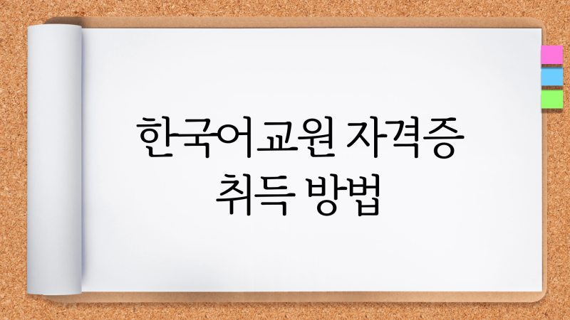 한국어교원자격증3급 실습 준비 비용 솔직 후기 네이버 블로그