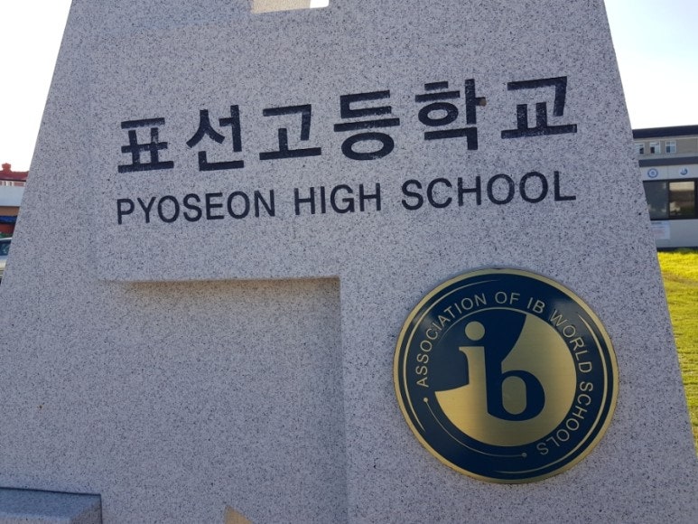 생각을 꺼내는 Ib 교육 한국 입시도 해 볼 만하다ib 1기 표선고 경북대 사대부고 2024 수시 입시 결과 네이버 블로그