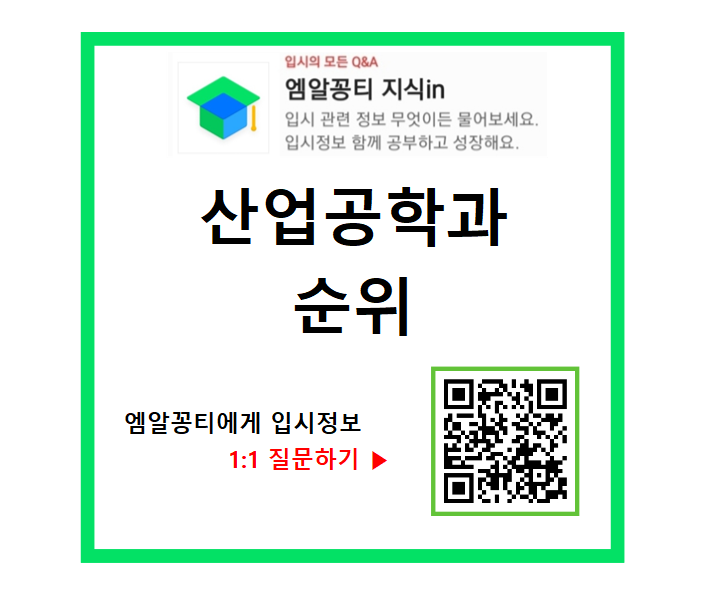 2024학년도 전국 산업공학과 순위 취업률 경쟁률 등록금 장학금 기준 네이버 블로그