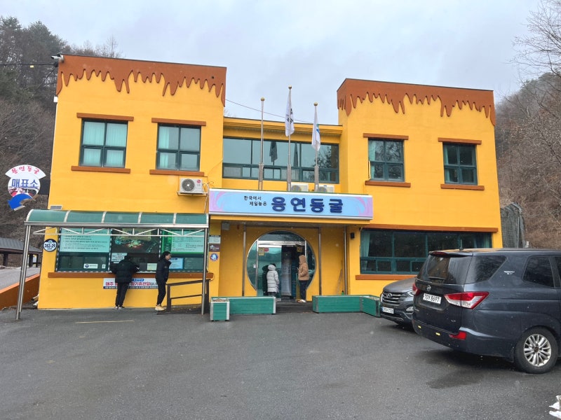 용연동굴 태백 가볼만한곳 네이버 블로그