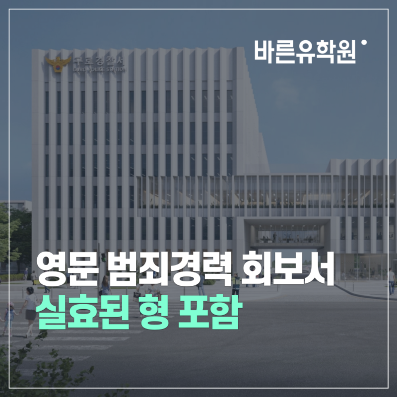 영문 범죄수사경력 회보서실효된 형 포함 인터넷으로 발급 가능 네이버 블로그