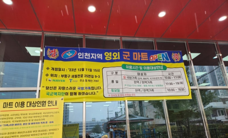 인천 군마트 부평구 영외마트 국군복지단 미추홀마트 가격정보 네이버 블로그