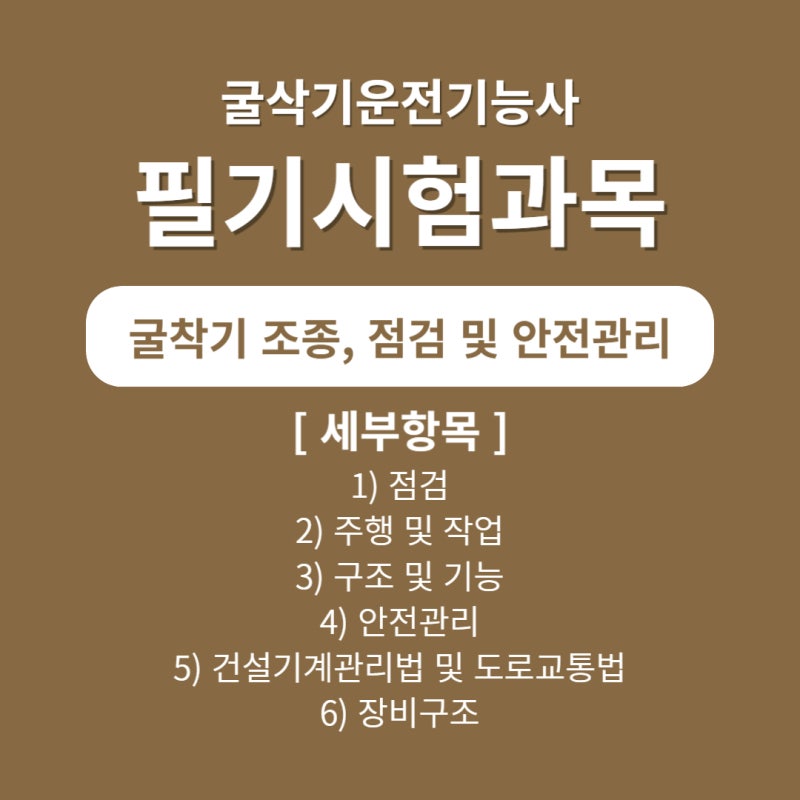 굴삭기운전기능사굴삭기 자격증 필기시험 과목 및 준비법 네이버 블로그