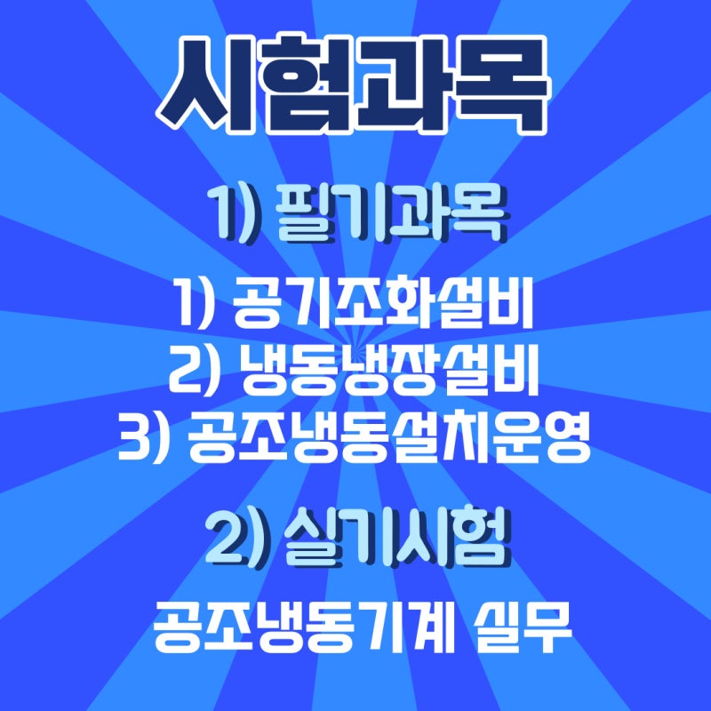 공조냉동기계산업기사 자격증 취득과정 및 준비방법 네이버 블로그