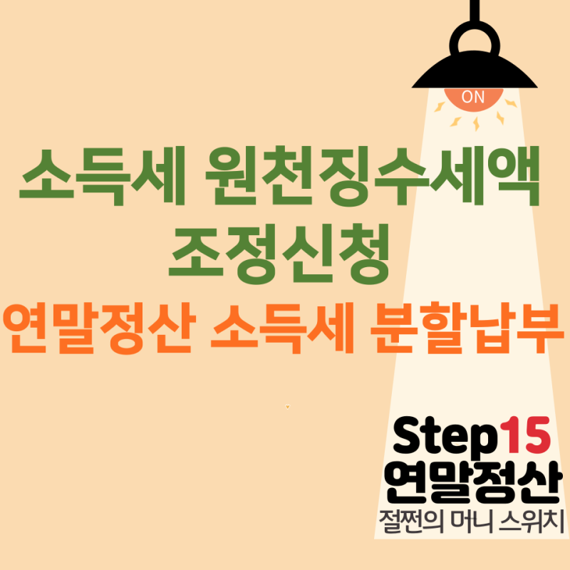 소득세 원천징수세액 조정신청 및 연말정산 세금 분할 납부 네이버 블로그