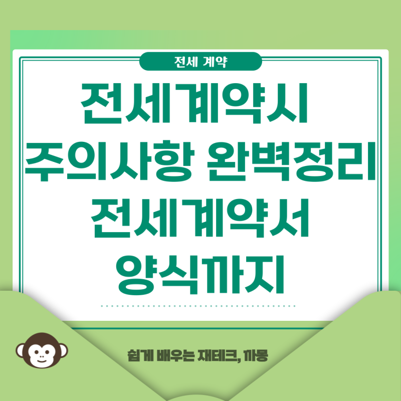 전세계약시 주의사항 완벽정리 특약사항 및 전세계약서 양식까지 네이버 블로그