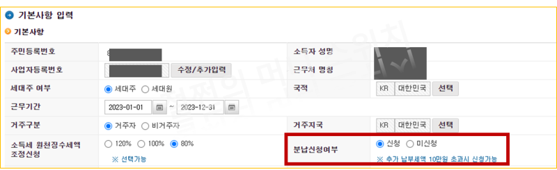 소득세 원천징수세액 조정신청 및 연말정산 세금 분할 납부 네이버 블로그
