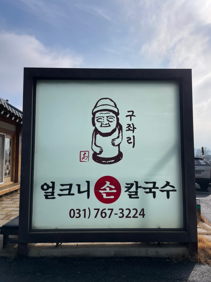 진정한 만 원의 행복 구좌리얼크니손칼국수 곤지암 칼국수 맛집 네이버 블로그