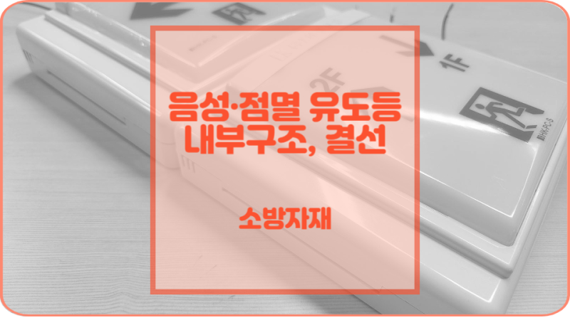 소방자재 음성·점멸 유도등 결선 전원반 구조볼륨조절 네이버 블로그