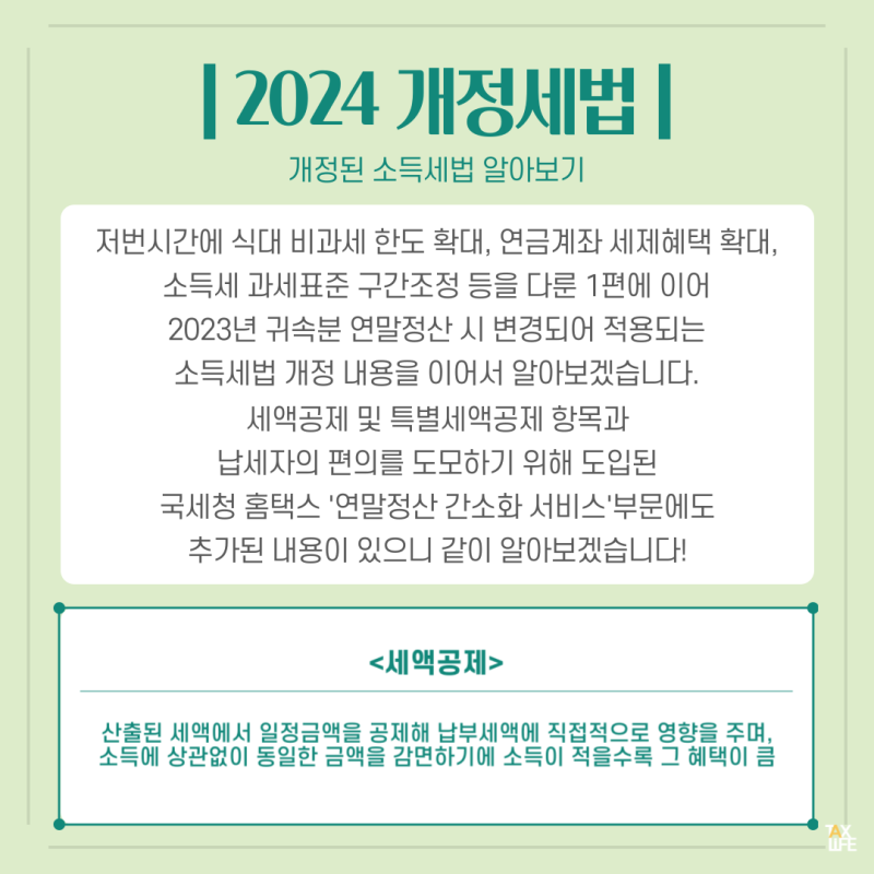 2024 연말정산 달라지는 점 소득세법 개정 3편 자녀 세액공제 교육비 세액공제 기부금 제출범위 네이버 블로그