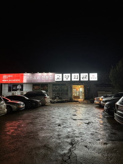 충남청양맛집 알프스마을 맛집 청양 고향회관에서 먹은 Vip코스 내돈내산후기 네이버 블로그