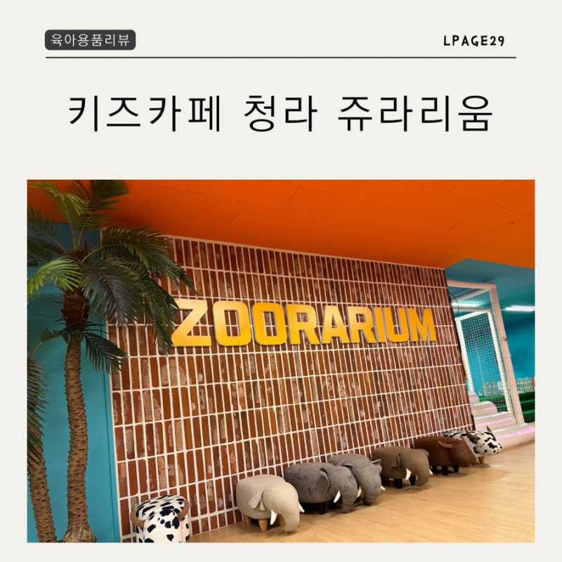 청라 쥬라리움 아기랑 갈만한 곳 실내 인천 키즈카페 추천 네이버 블로그
