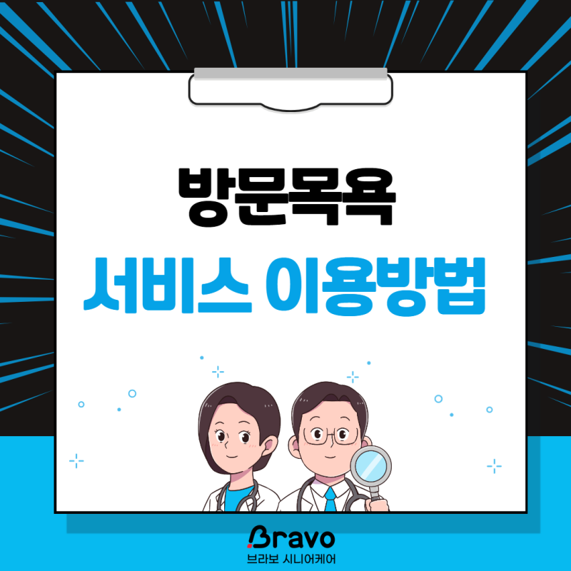 2024년 기준 가족요양 방문목욕과 방문목욕 서비스 이용방법 네이버 블로그
