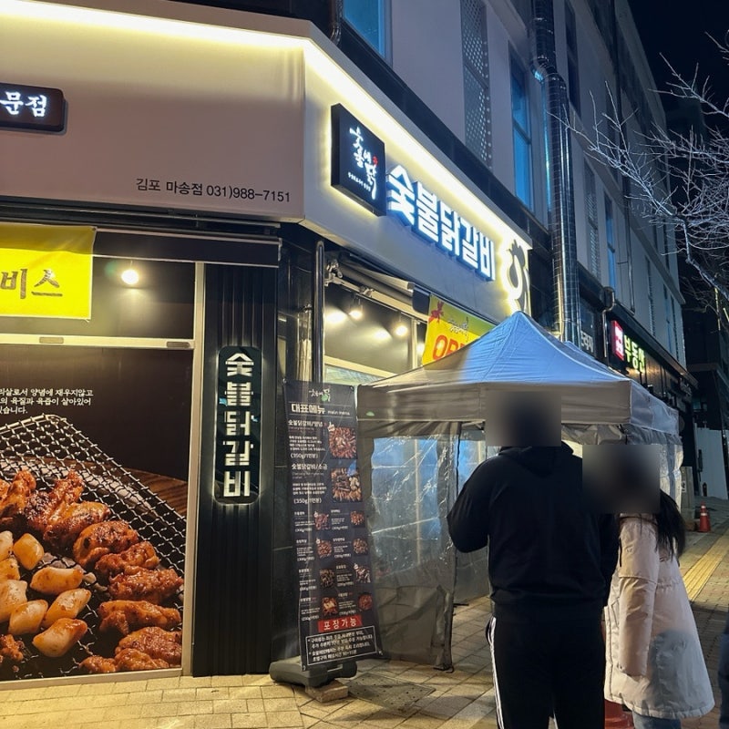 김포 통진맛집 숯불에닭 마송점 네이버 블로그