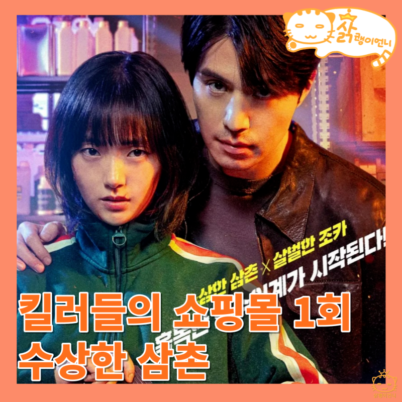 킬러들의 쇼핑몰 1회 줄거리 리뷰 갑자기 죽은 삼촌의 수상한 사이트디즈니플러스신작 이동욱 드라마 네이버 블로그