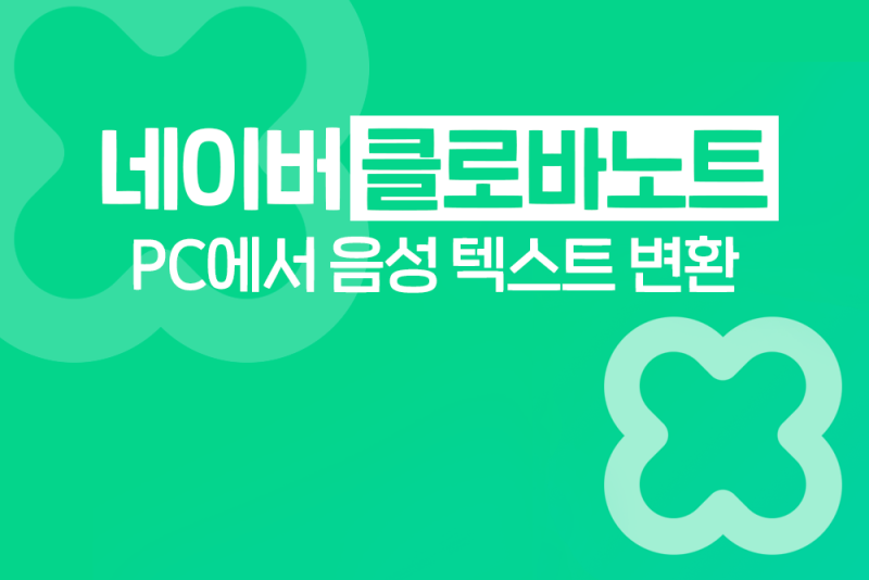네이버 클로바노트 사용법 Pc로 음성 녹음 텍스트 변환하기 네이버 블로그