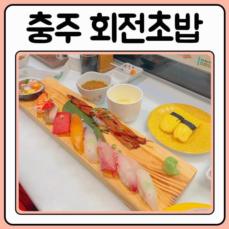 충주회전초밥 오회초 서충주점 네이버 블로그