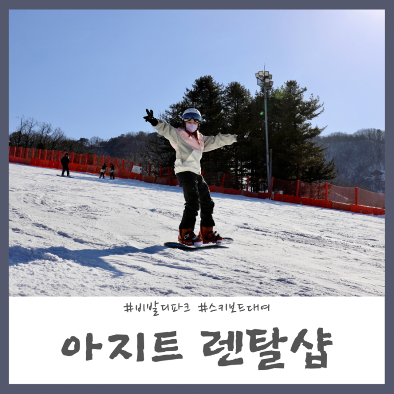 비발디파크 렌탈샵 스키 보드 신상 장비부터 리프트권 할인까지 아지트에서 네이버 블로그