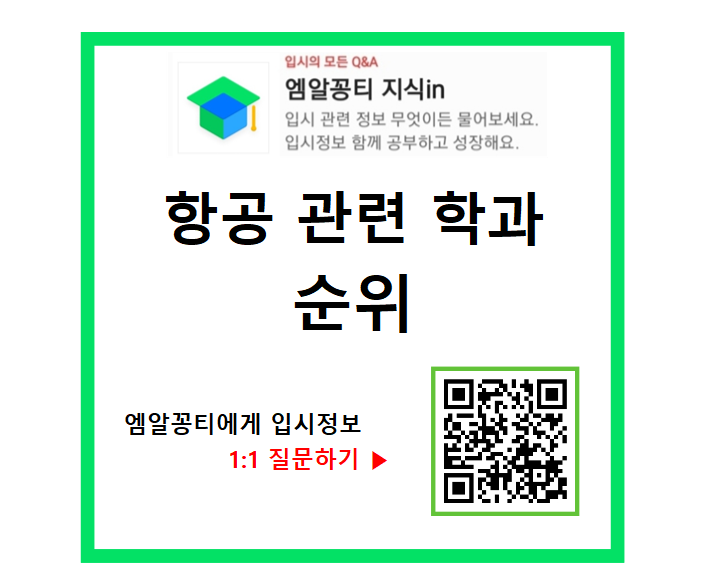 2024학년도 전국 항공 관련 학과 순위 취업률 경쟁률 등록금 장학금 기준 네이버 블로그