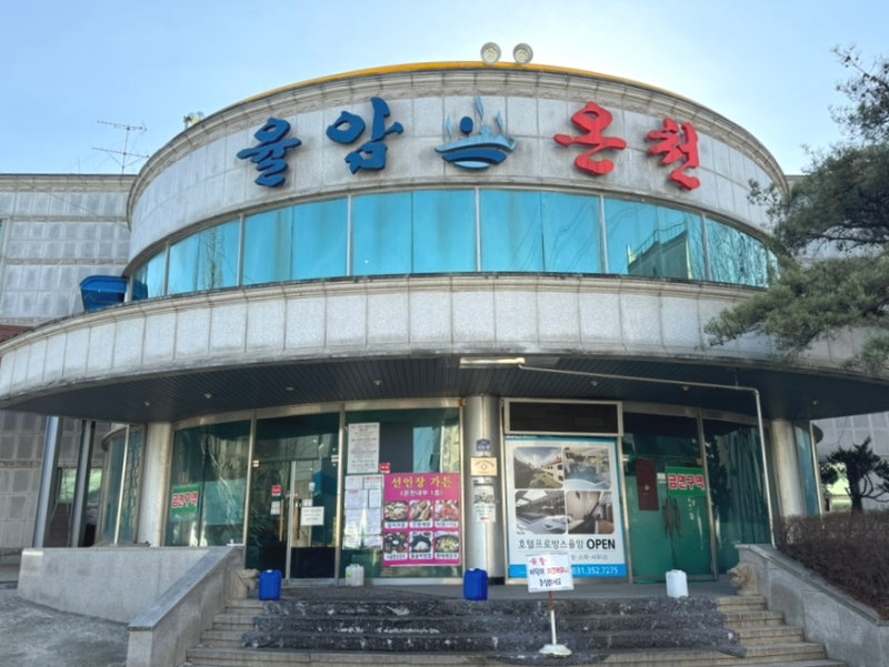 서울근교 온천 여행 화성 율암온천 노천탕 숯가마테마파크 가격 삼겹살 네이버 블로그