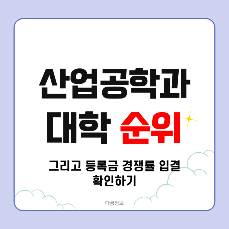 산업공학과 대학순위 그리고 등록금 경쟁률 입결 확인하기 네이버 블로그