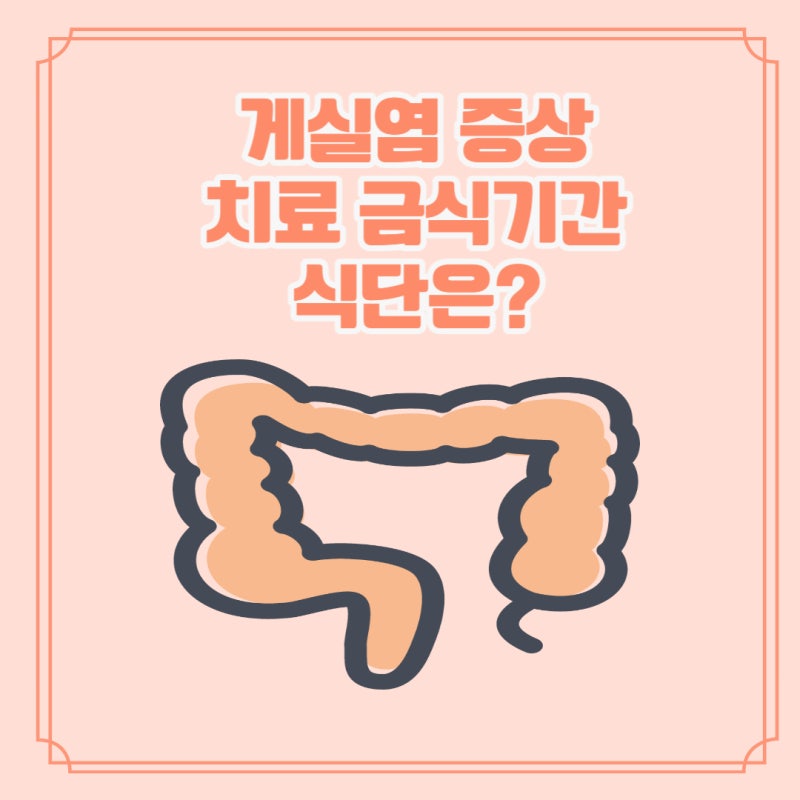 게실염 증상 및 치료 금식기간 식단 알아봐요 네이버 블로그