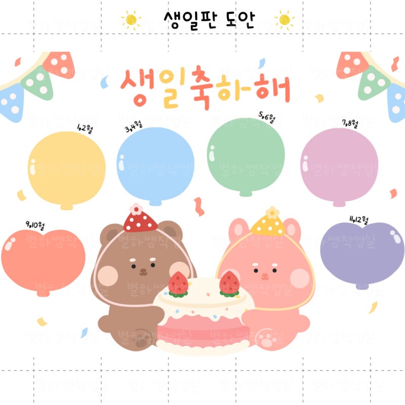 별하쌤 유치원 어린이집 생일판 도안 신학기 환경구성자료 네이버 블로그