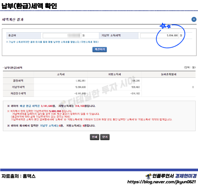 연말정산 기납부세액 조회 및 확인 계산방법 공제신고서 작성 예상환급액까지 네이버 블로그